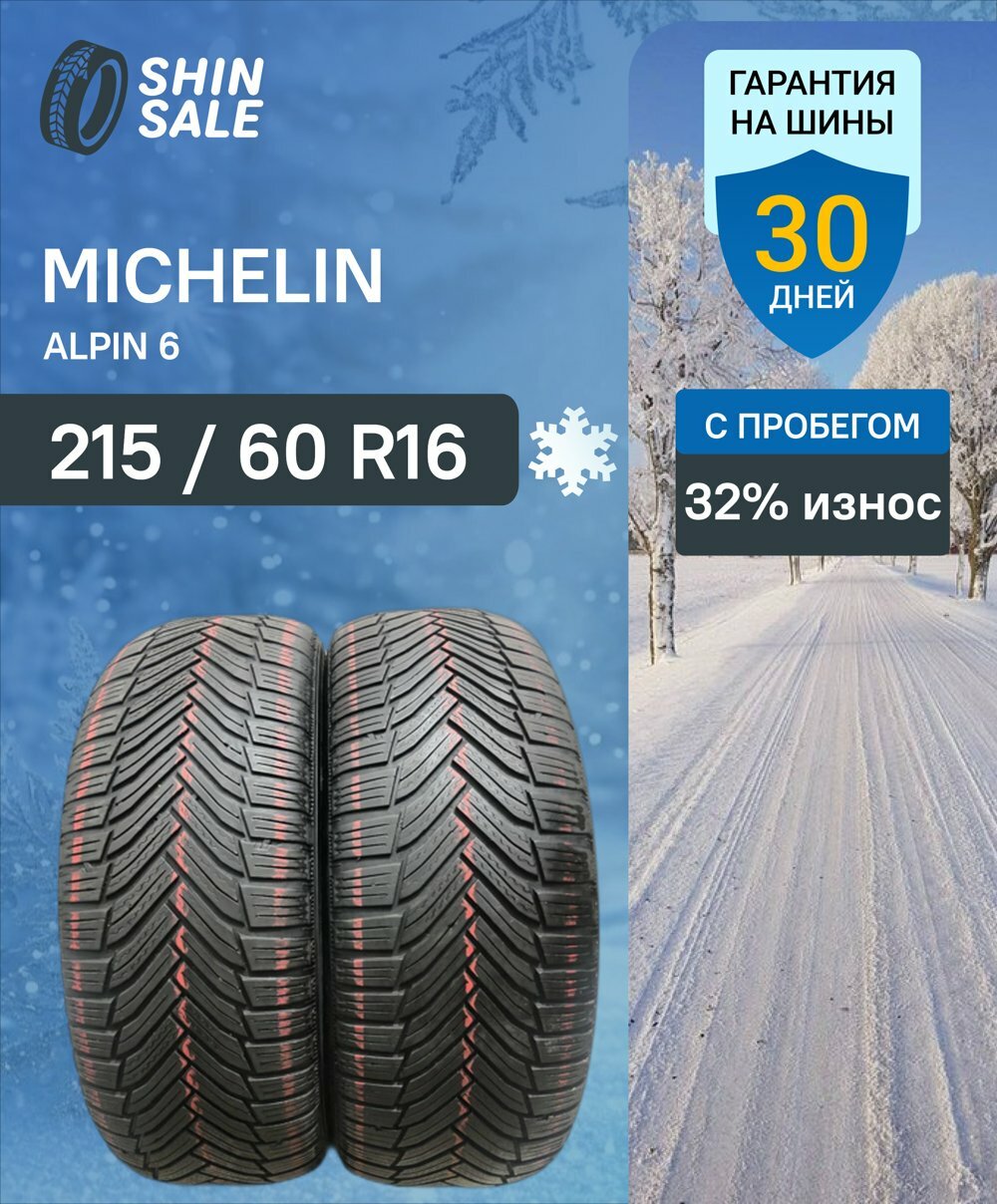 Зимние БУ шины нешипованные Michelin Alpin 6 215/60 R16 32.0% износ VIRT0011460