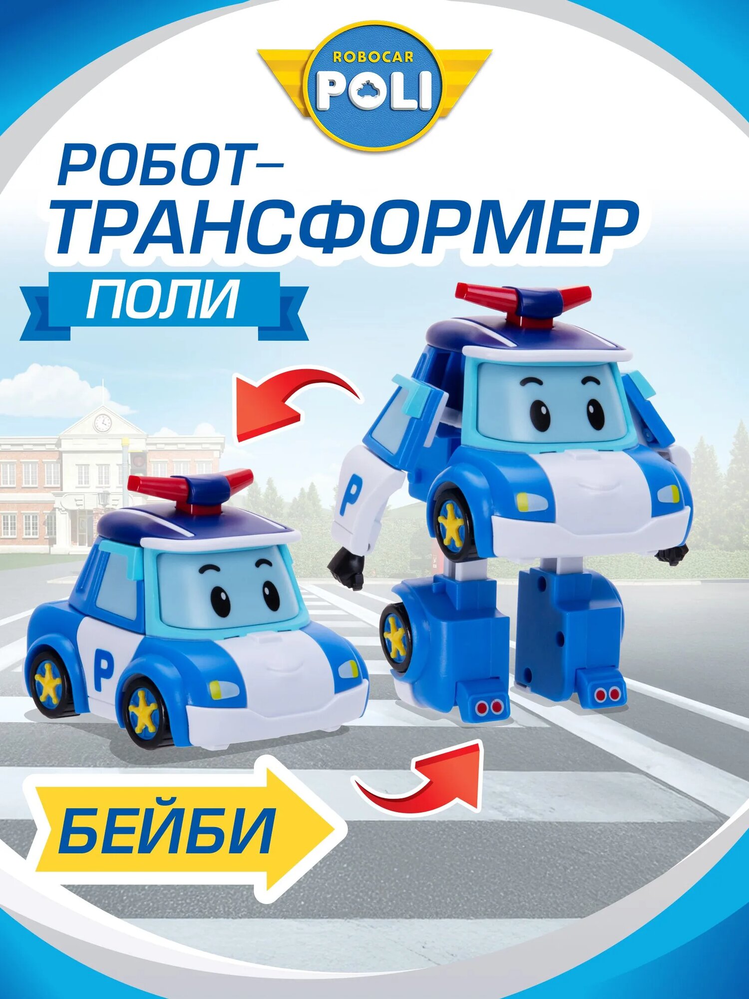 Игрушка робот трансформер Робокар Поли мини Малыш Поли, Robocar Poli, ZR-916