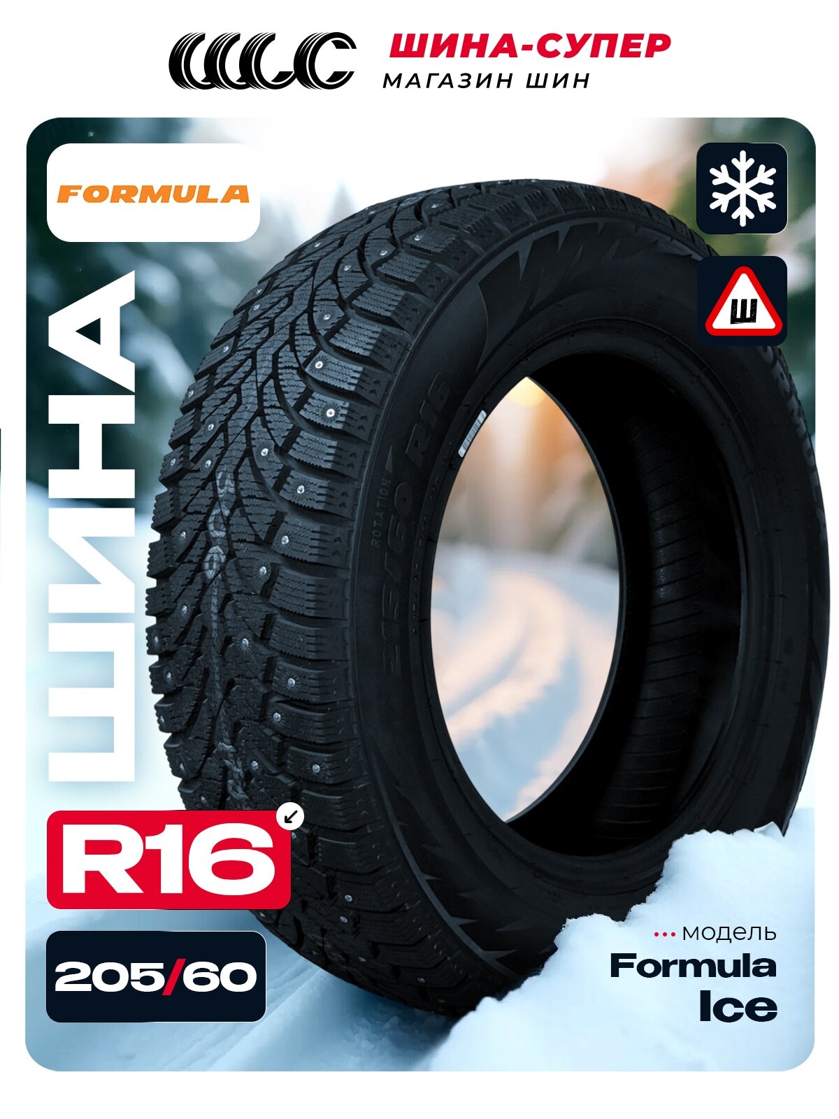 Зимние шины Formula Formula Ice 205/60 R16 96T