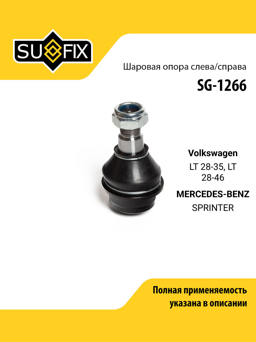 Опора шаровая передняя правая/левая для Volkswagen LT 28-35, LT 28-46 / MERCEDES-BENZ SPRINTER / SUFIX SG-1266