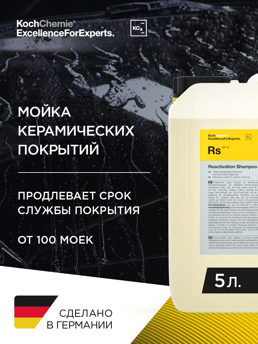 Koch-Chemie | KCX Reactivation Shampoo - Шампунь для глубокой очистки керамических защитных покрытий (5 л)