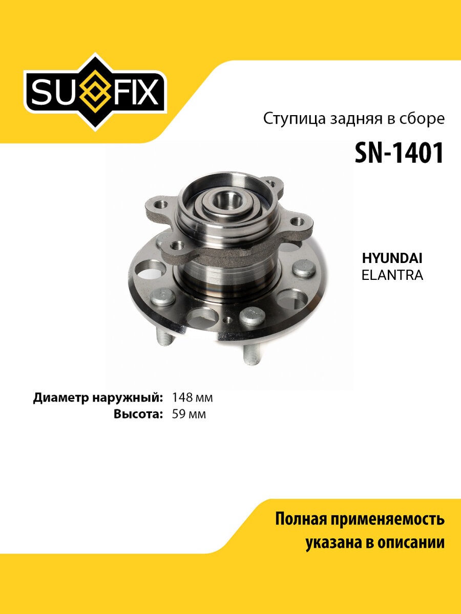 Ступица колеса задняя правая/левая для HYUNDAI ELANTRA / SUFIX SN-1401