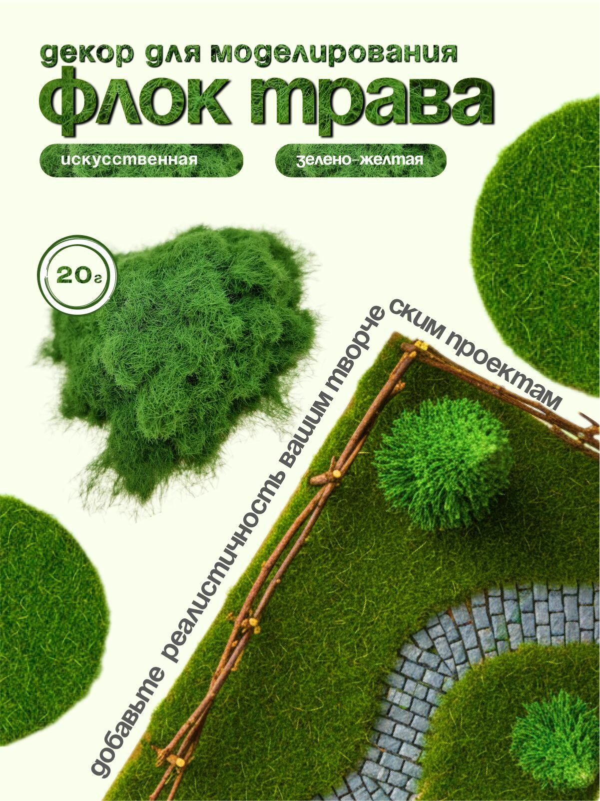 Флок 20 гр, "летний луг", флок трава для макета и поделок, для макетирования и диорам
