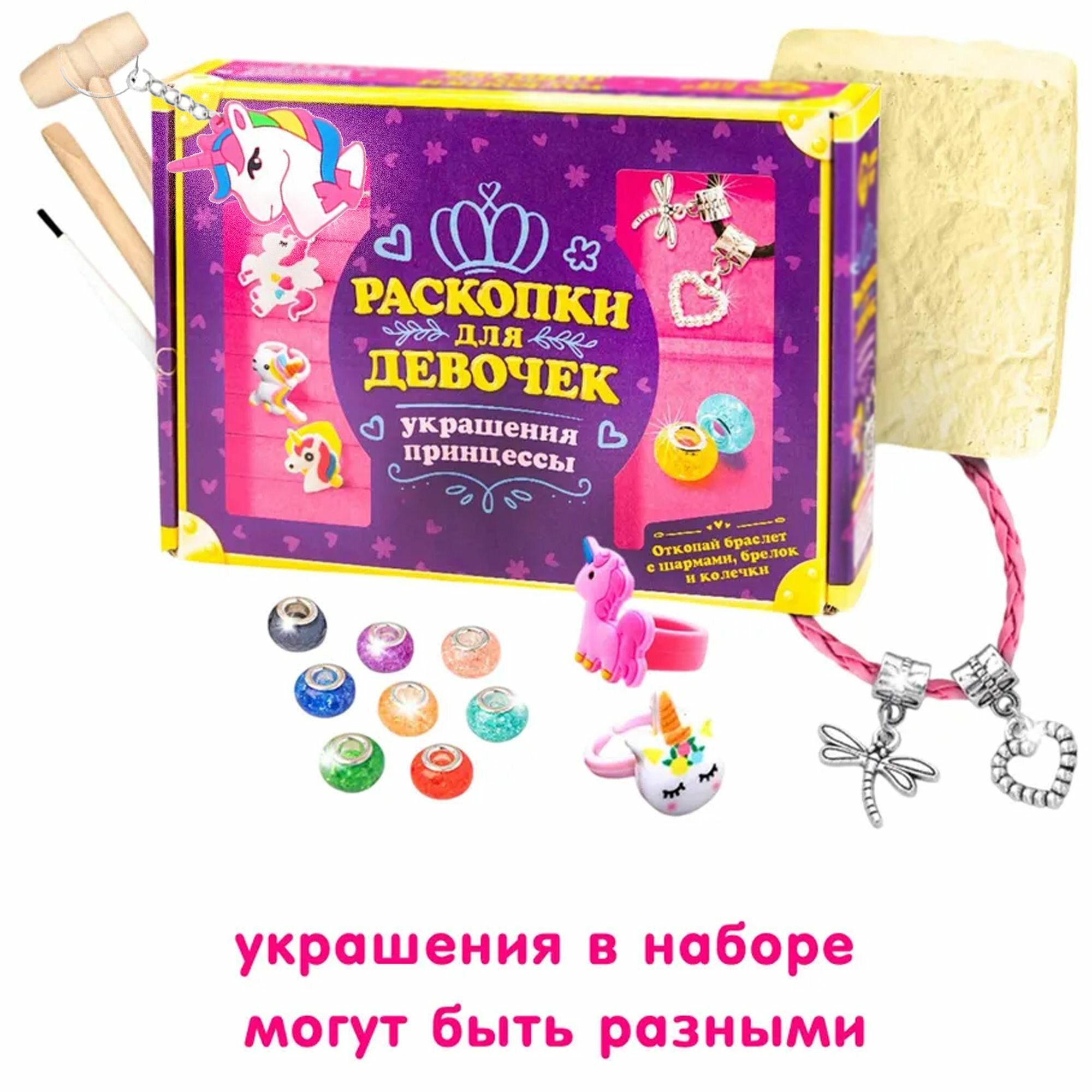Игровой набор Раскопки для девочек Украшения принцессы