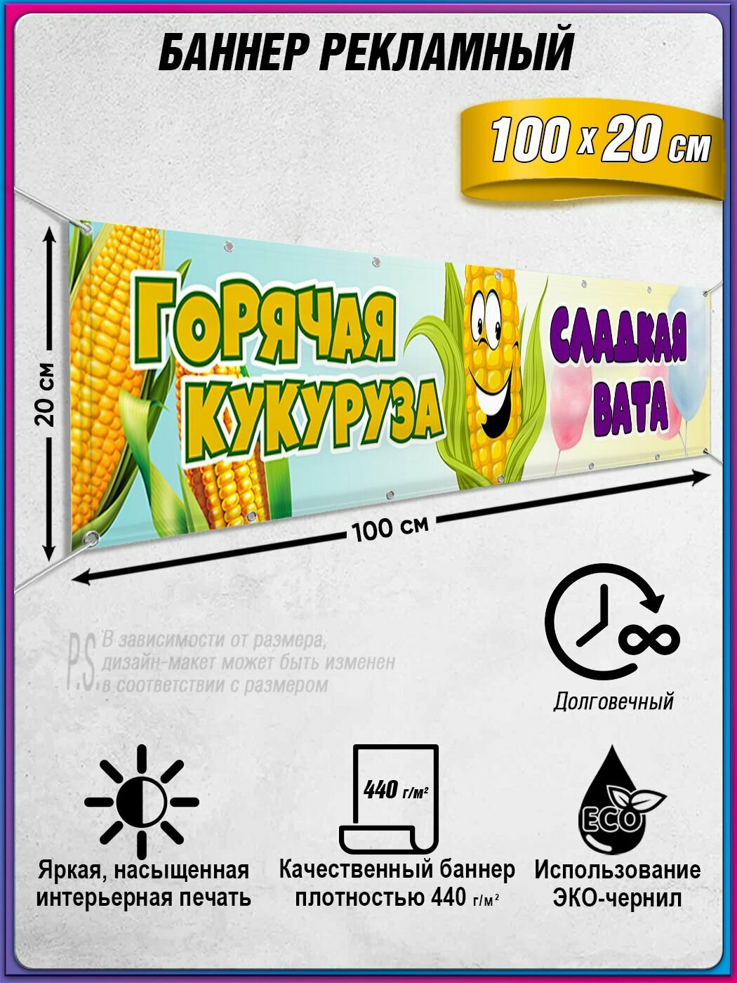 Горизонтальный баннер Горячая кукуруза размером 1х0,2 м