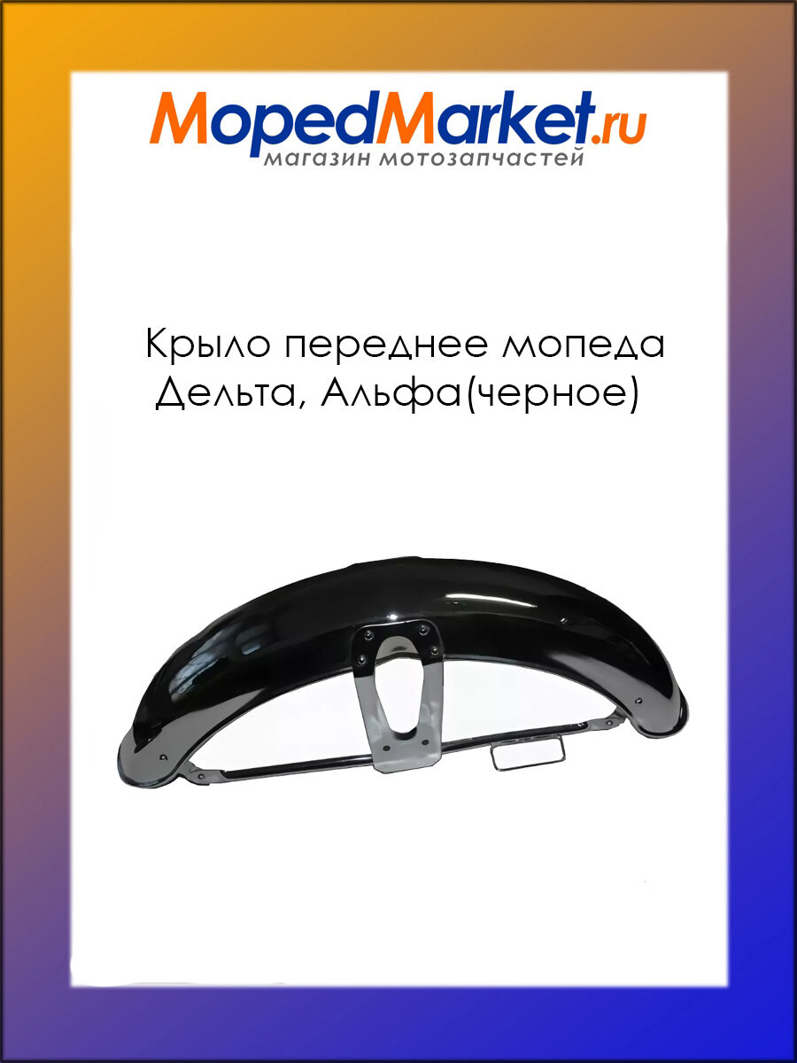 Крыло переднее мопеда Дельта, Альфа (черное)