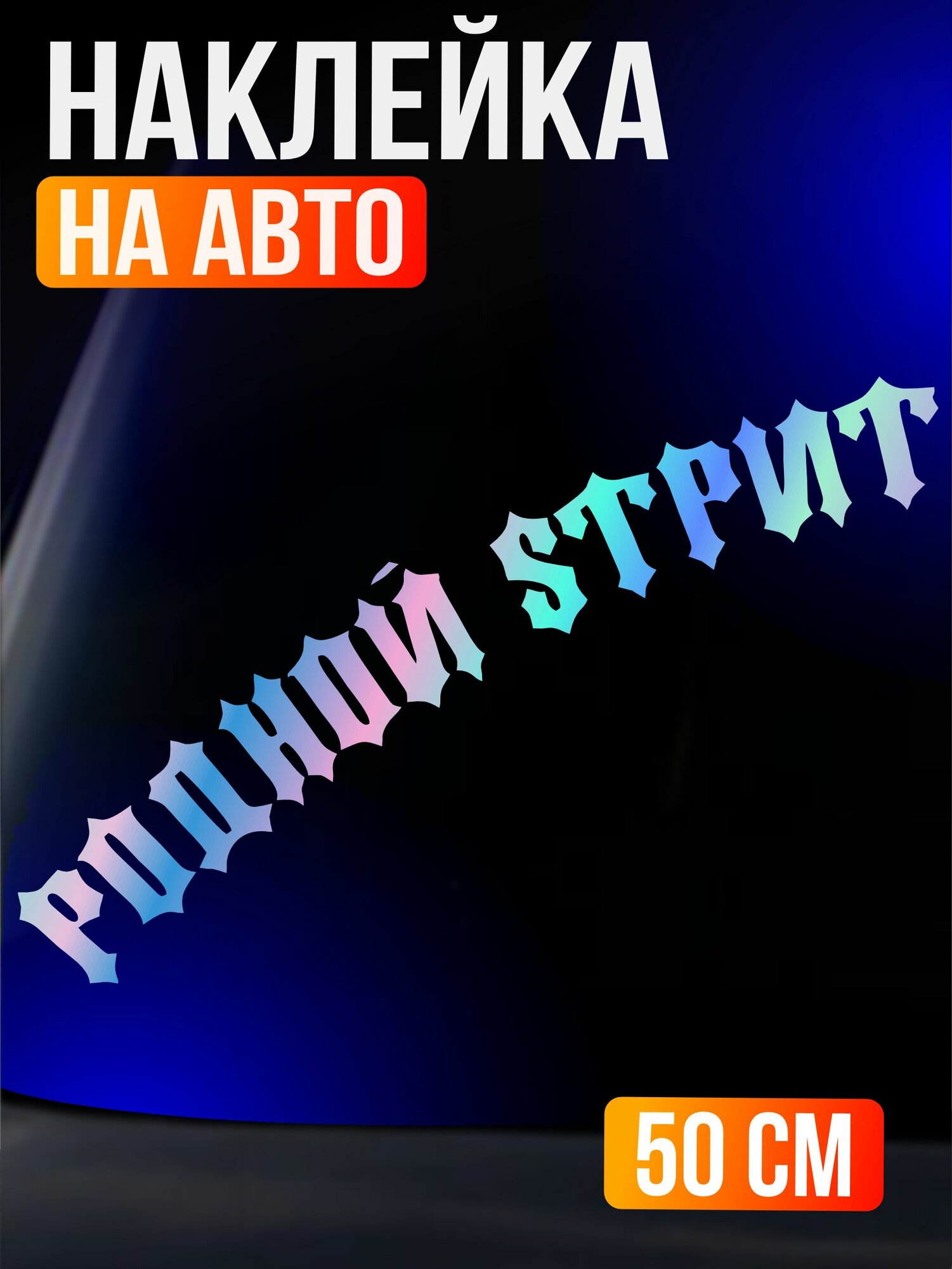 Голографические наклейки на авто стритуха sтритуха