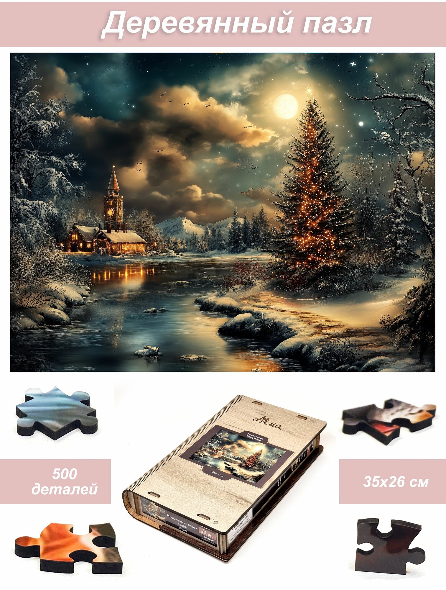 Пазл Алма деревянный 500 деталей. Новый год. Рождество на берегу озера