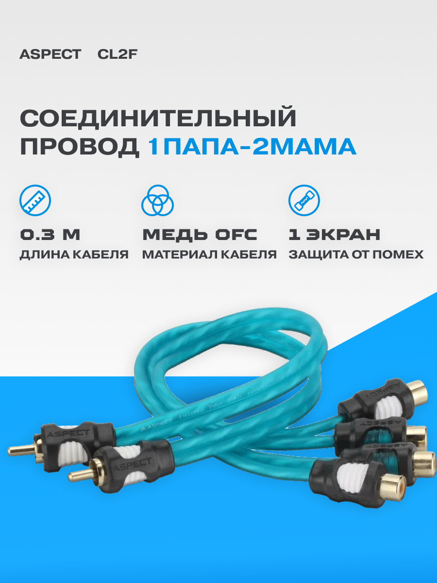 Провод соединительный Aspect CL2F RCA-Разветвитель 1ПАПА-2МАМА, 2 шт.