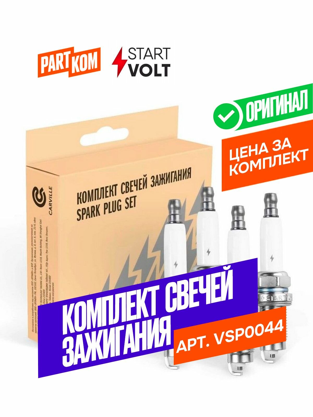 Комплект свечей зажигания StartVolt VSP0044 для а/м Volkswagen Polo Sedan, Skoda Octavia (4 штуки)