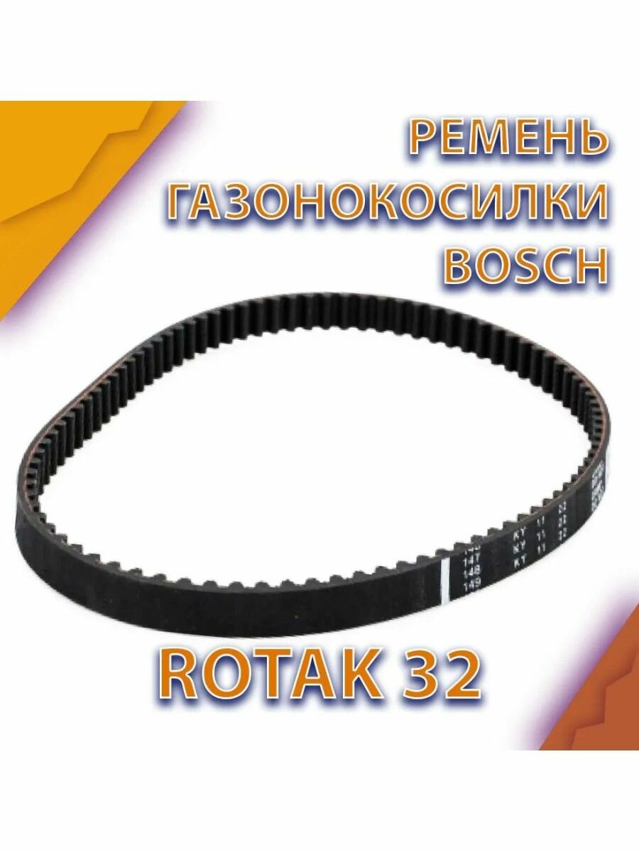 Ремень 5M-450-12 ширина 12мм зубчатый газонокосилки (5М-450) Bosch ROTAK 32, ARM 32, ARM 32R, 320 ER