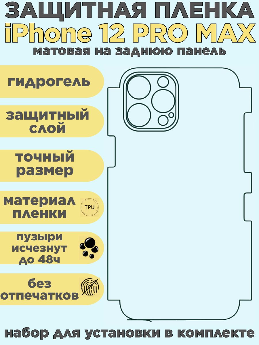 Задняя панель. Гидрогелевая полиуретановая защитная пленка для iPhone 12 Pro Max, матовая