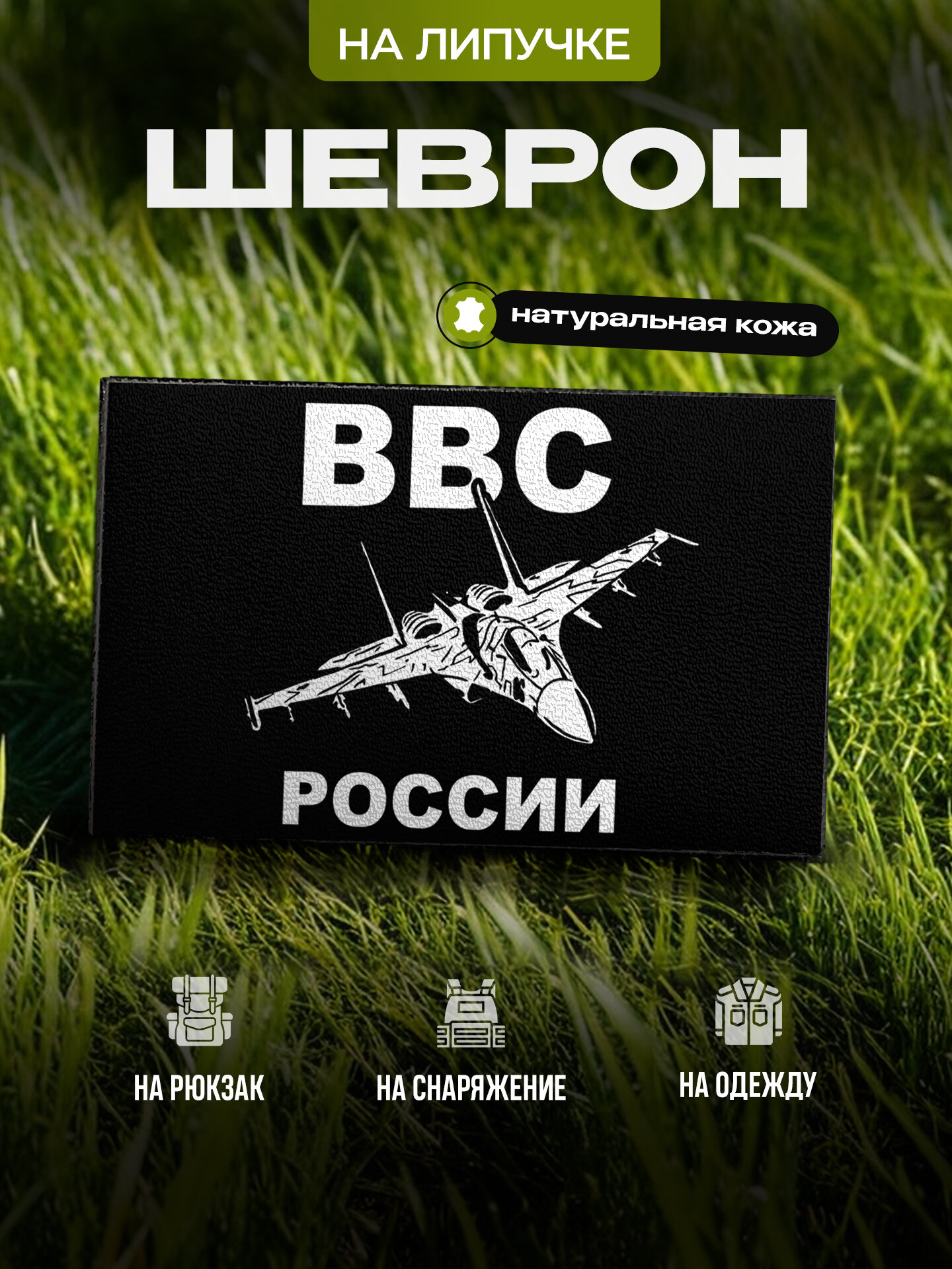 Шеврон IREVIVE кожаный ВВС России на липучке, для военного, аксессуар на форму, рюкзак, подарок солдату