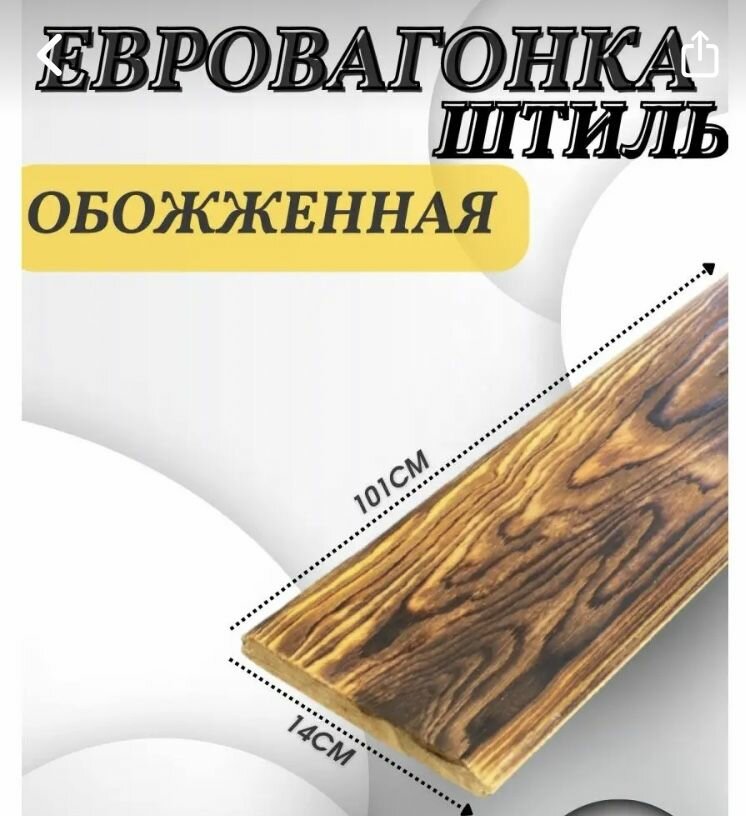 Евровагонка сосна штиль обожженная; темно-коричневая,1000х140х18мм, кол-во 5шт