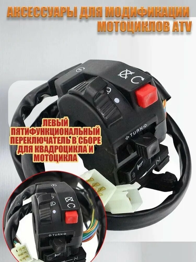 Комплект левого подрулевого переключателя для квадроцикла 110-250cc (5 функций: стартер, свет, сигнал, поворотники, подсос/стоп) Универсальный 22мм
