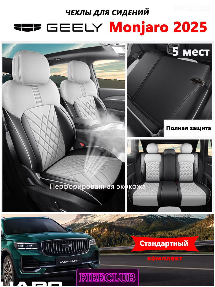 Автомобильные чехлы для сидений Geely Monjaro (Джили Монжаро) рестайлинг 2025, экокожа, всесезонные