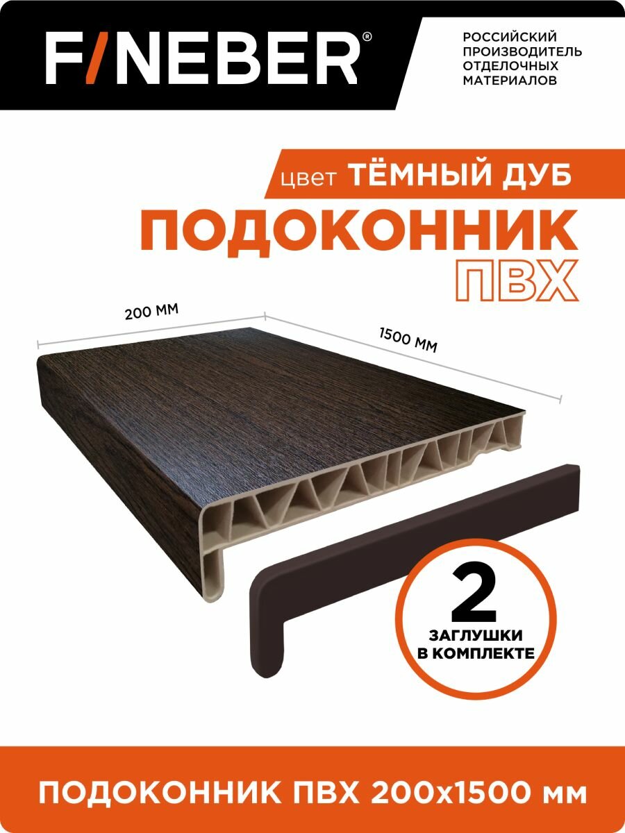 Подоконник пластиковый ПВХ FINEBER 1500Х200мм цвет тёмный дуб