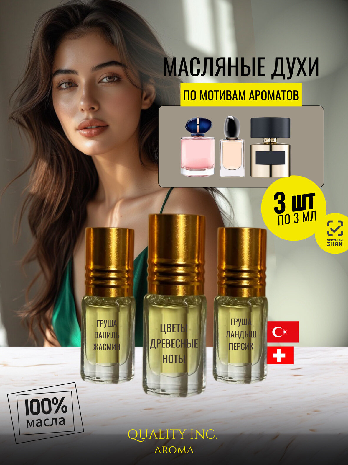 Масляные духи по мотивам известных ароматов женские набор 3 штуки по 3 мл