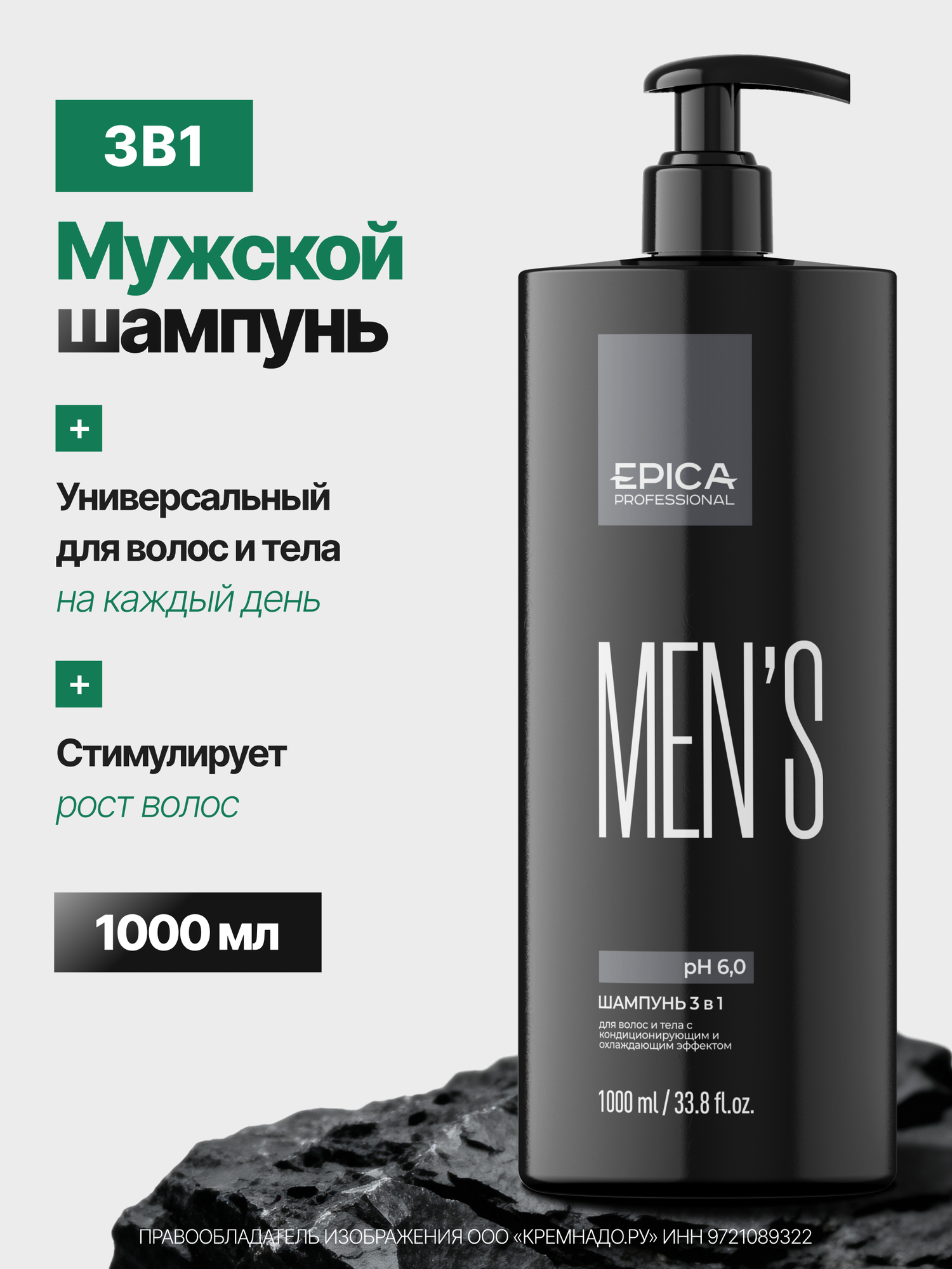 Универсальный мужской шампунь для волос и тела EPICA Professional Men's 3 in 1, 1000 мл.