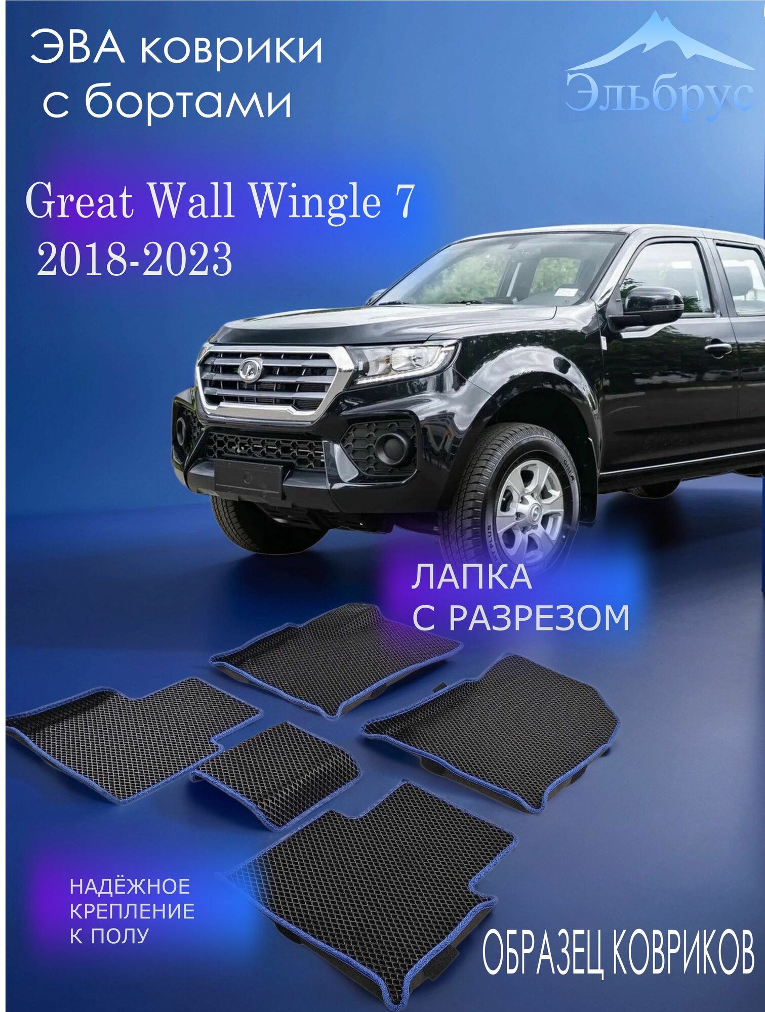 Комплект ковриков с бортами Great Wall Wingle 7 2018-2023