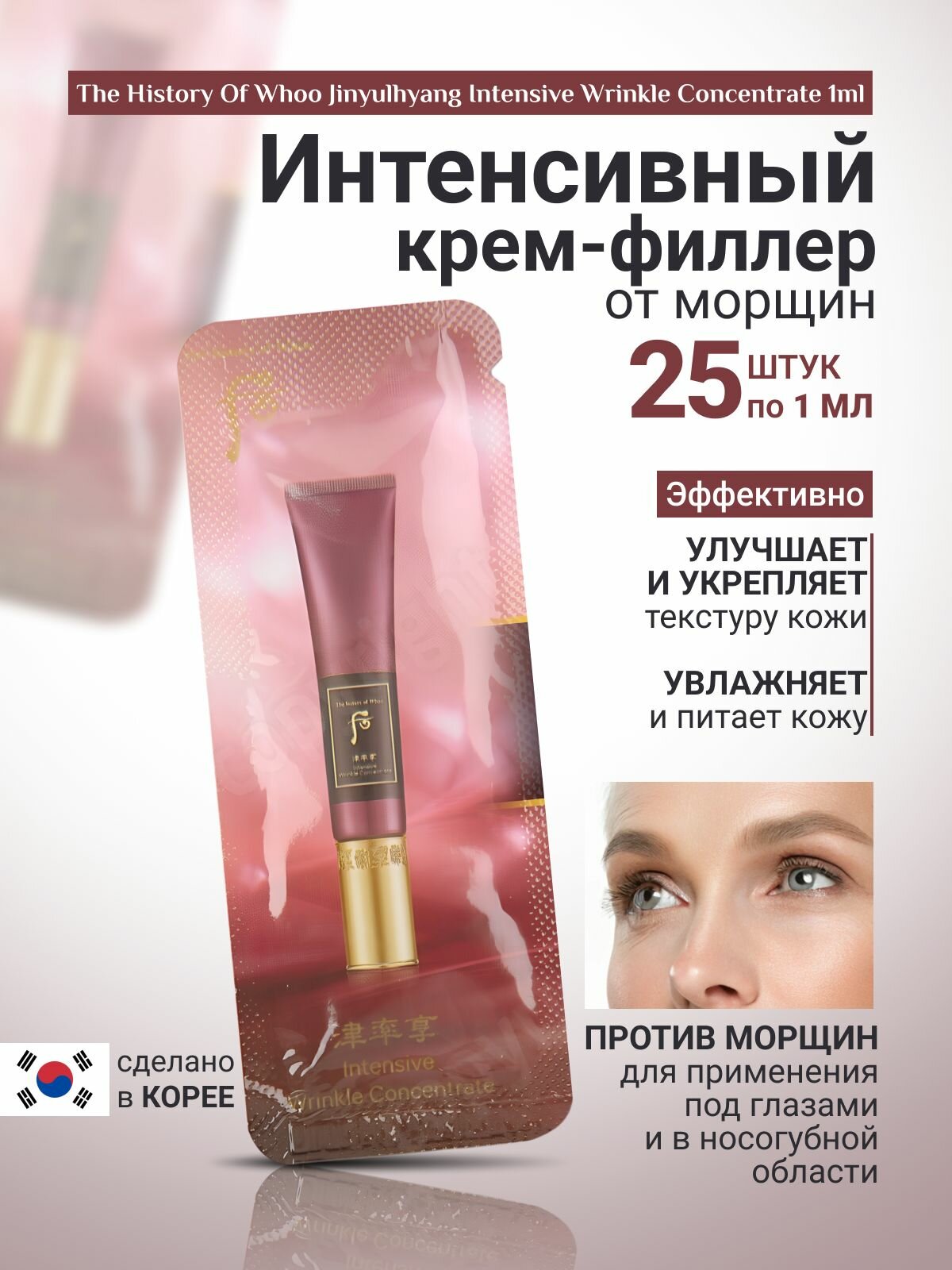 Корейский крем-филлер от морщин (25 шт*1мл)The History Of Whoo Jinyulhyang Intensive Wrinkle Concentrate