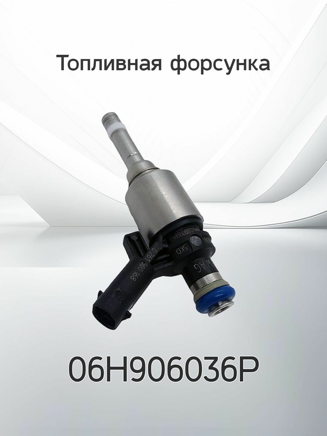 Топливная форсунка VAG 06H906036P