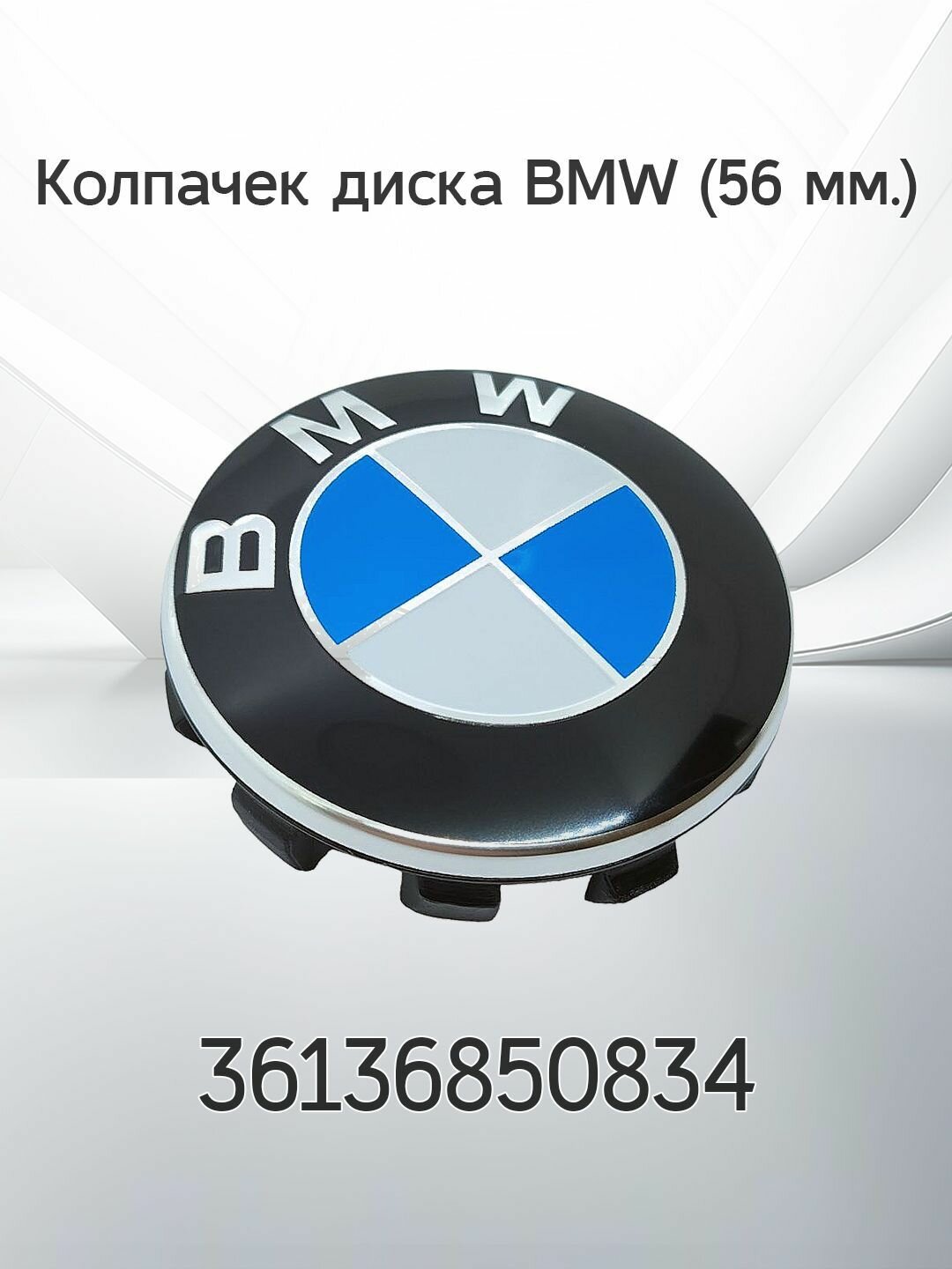Крышка ступицы литого диска BMW / Колпачек колеса Бмв / 56 мм