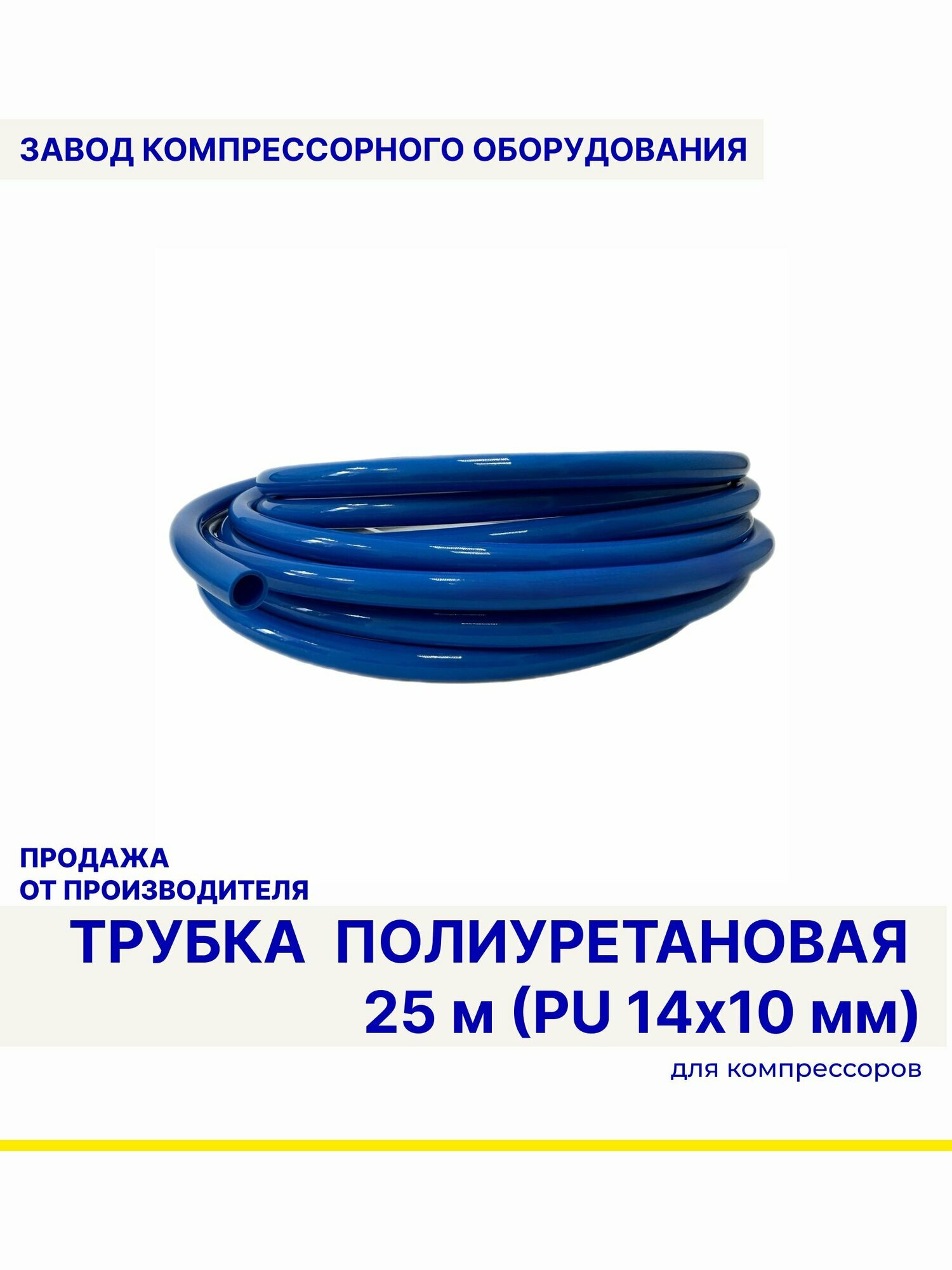 Полиуретановая трубка PU14*10 (соединительная) для компрессоров (25 м)