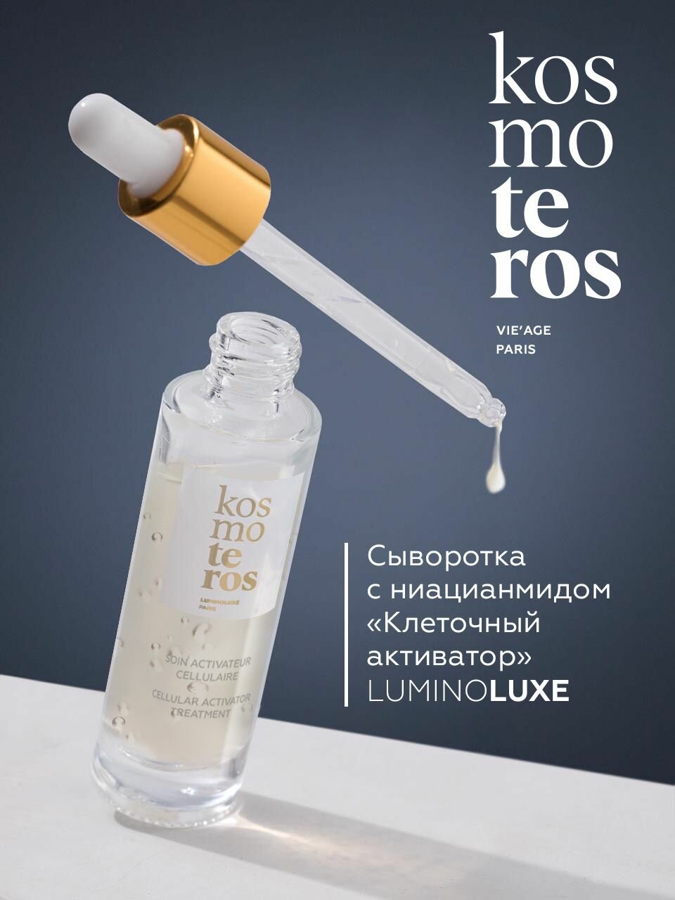 Сыворотка с ниацинамидом Клеточный активатор