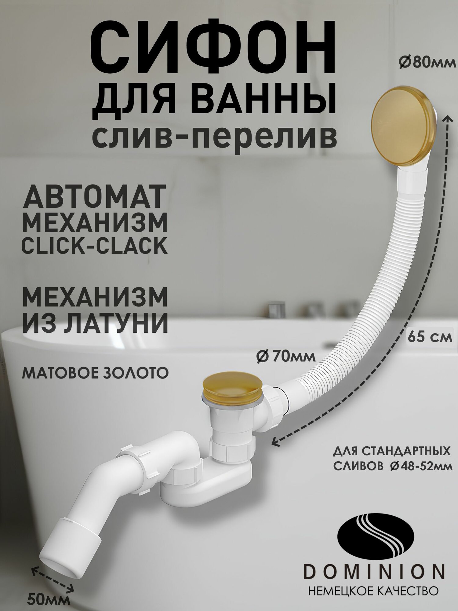 Слив перелив для ванны автомат Dominion, матовое золото, с донным клапаном