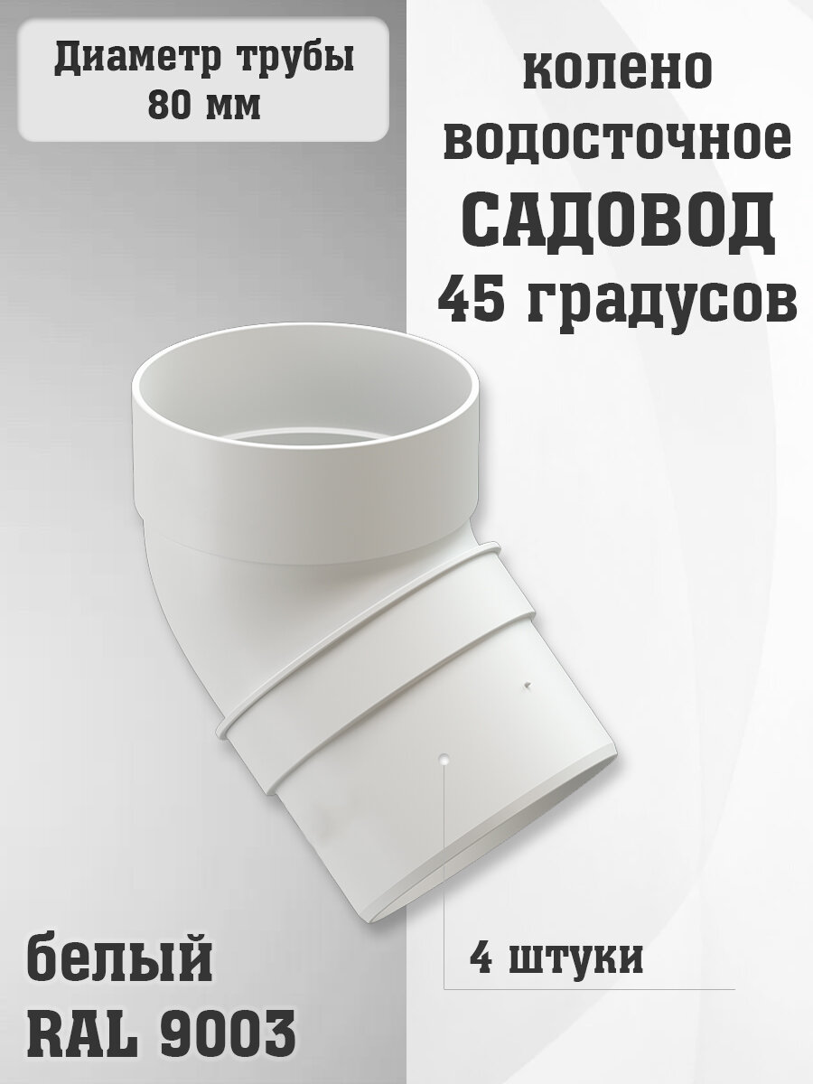 4 штуки колен труб 45 градусов ПВХ Садовод белых (RAL 9003) отвод