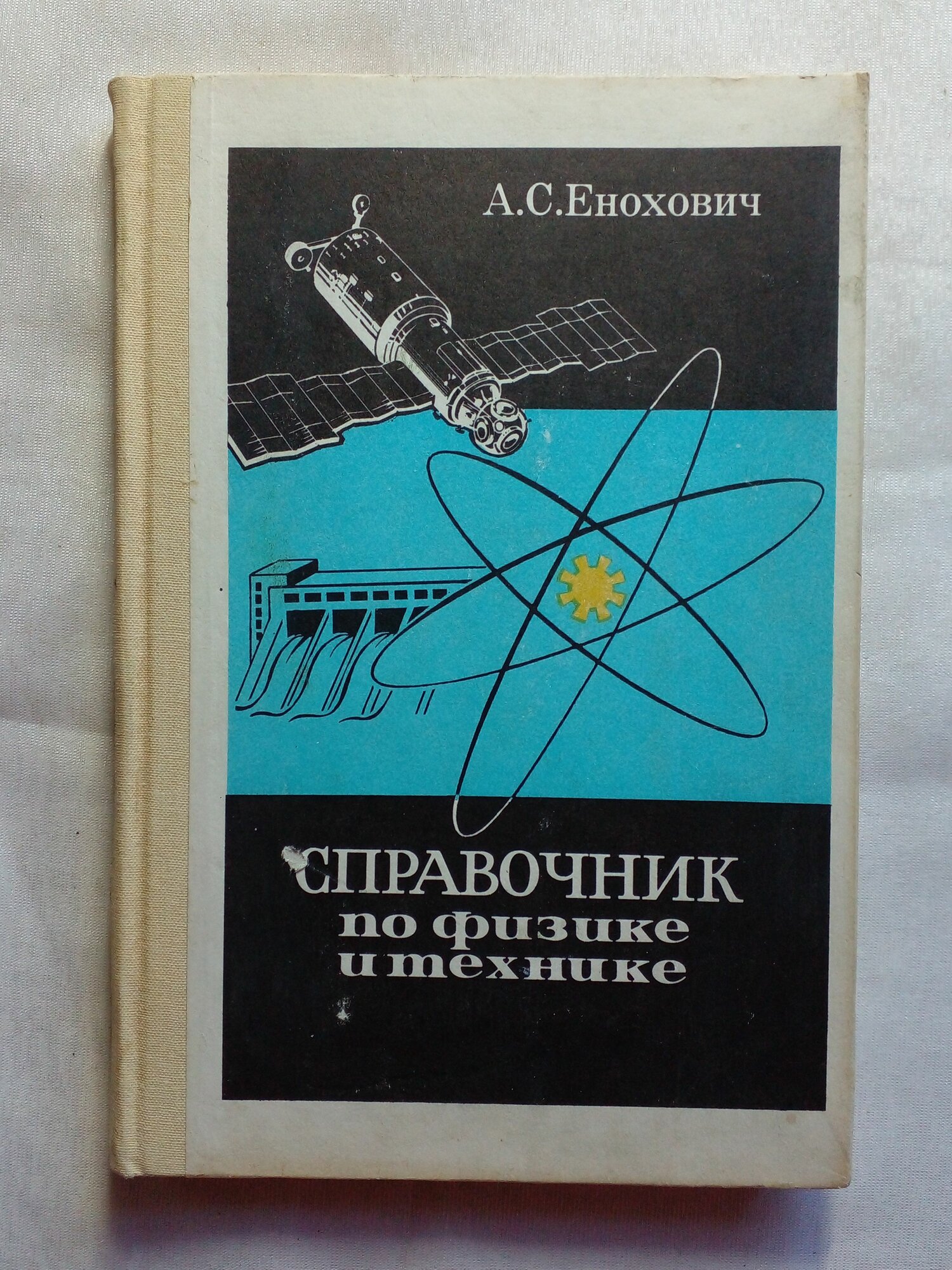 Справочник по физике и технике. 1989год изд