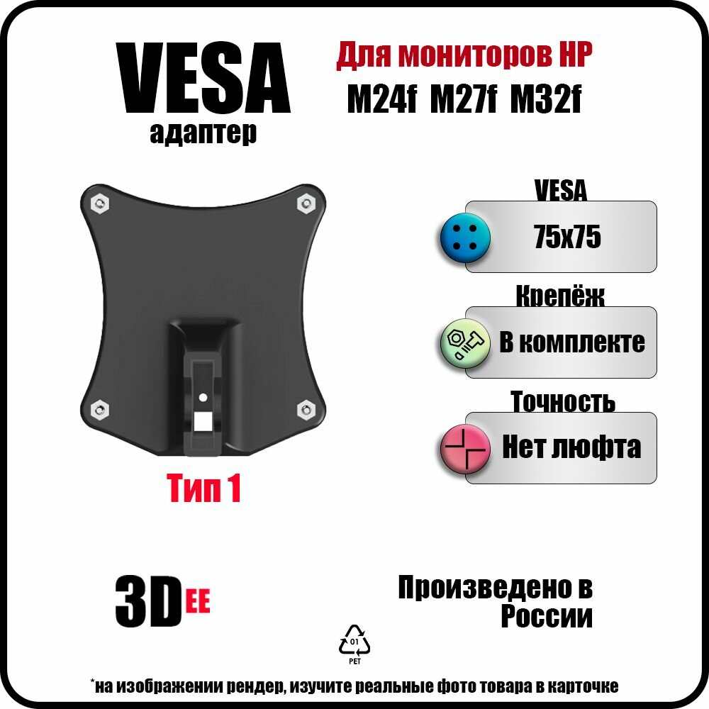 Крепление переходник VESA для мониторов HP m24f/fe/fw и m27f/fe/fw, Тип 1
