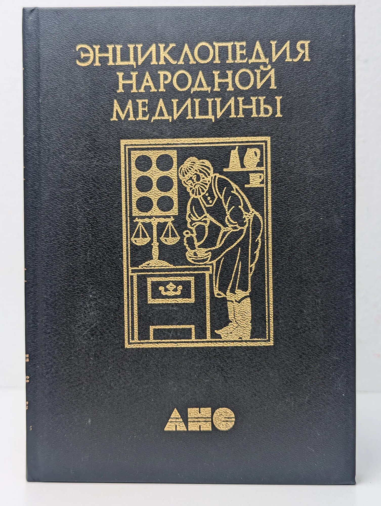 Энциклопедия народной медицины. Том 2 1994