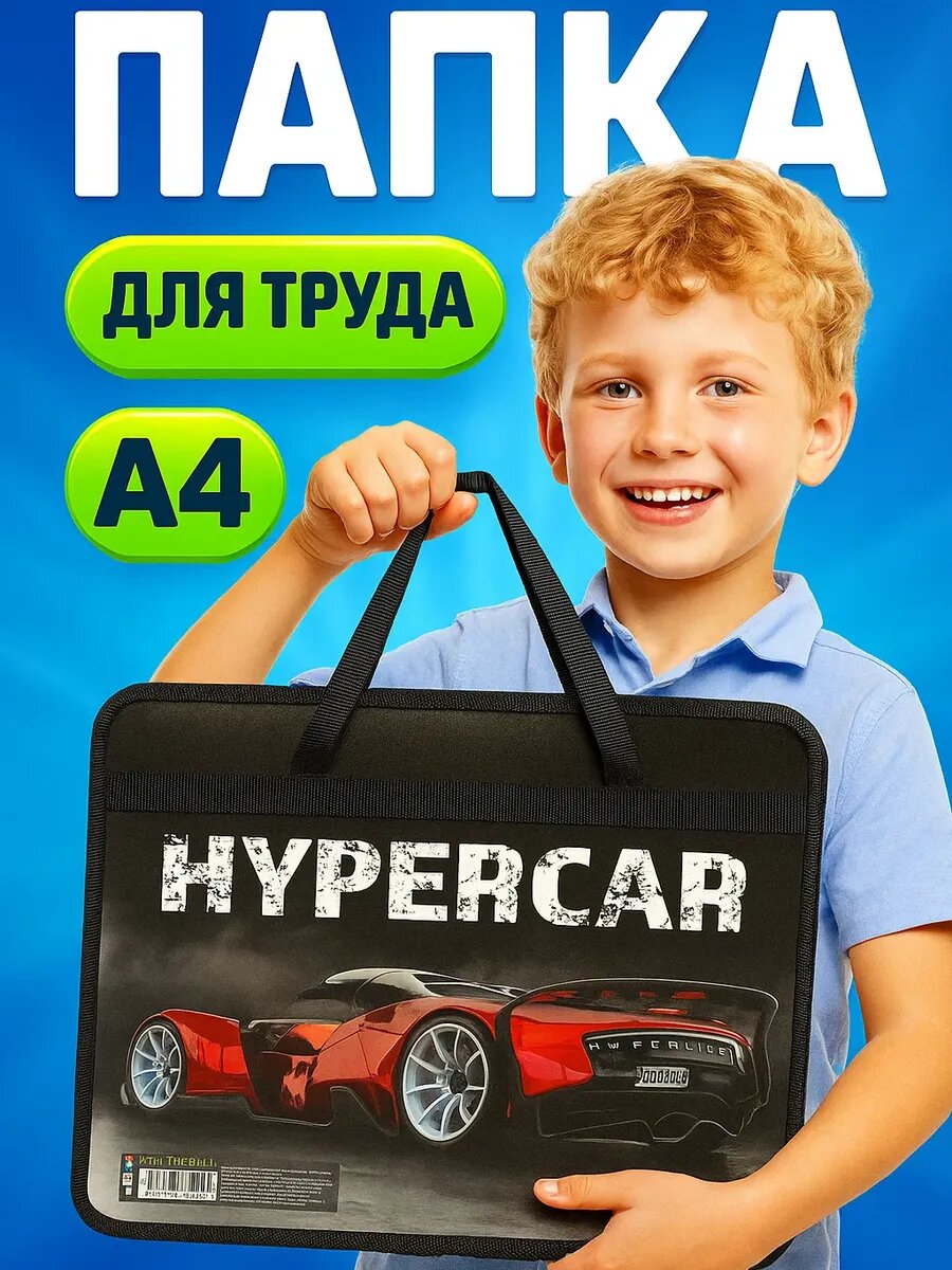 Папка А4 пластиковая в школу для труда изо технологии на молнии с ручками