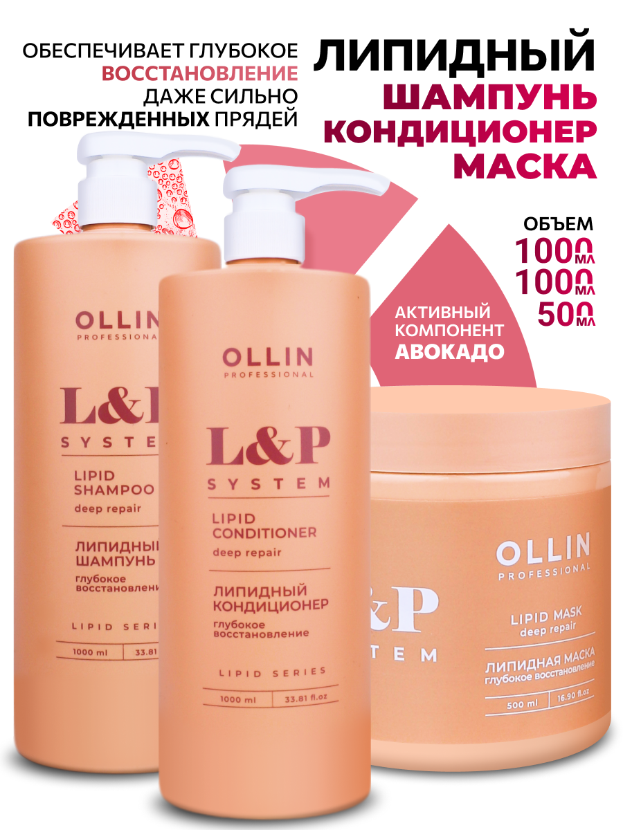 Набор для волос Ollin L&P System, липидный уход, шампунь, кондиционер, маска