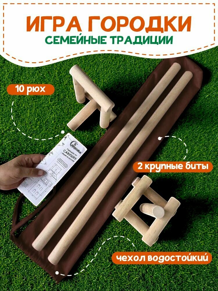 Игра "Городки" в чехле из водоотталкивающей ткани (шоколад)
