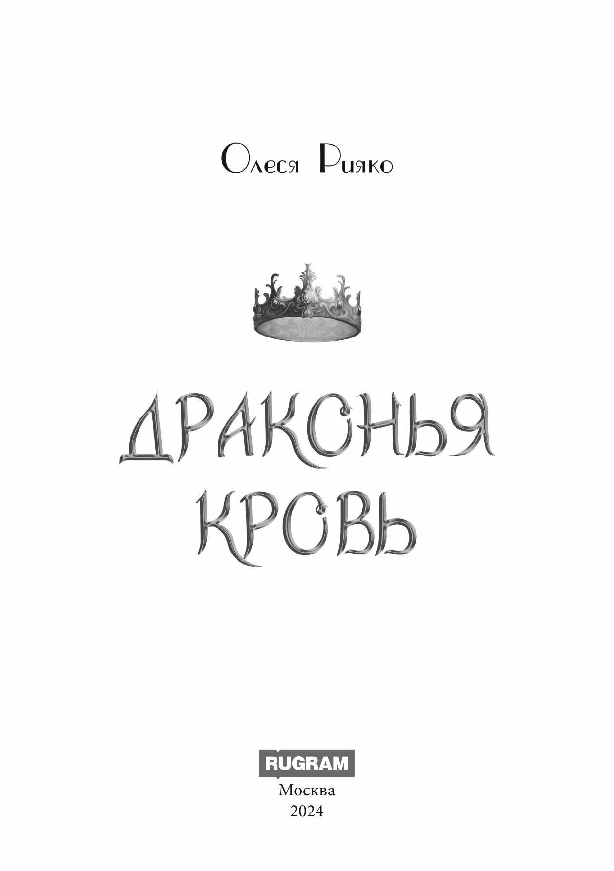 Драконья кровь — фото 1