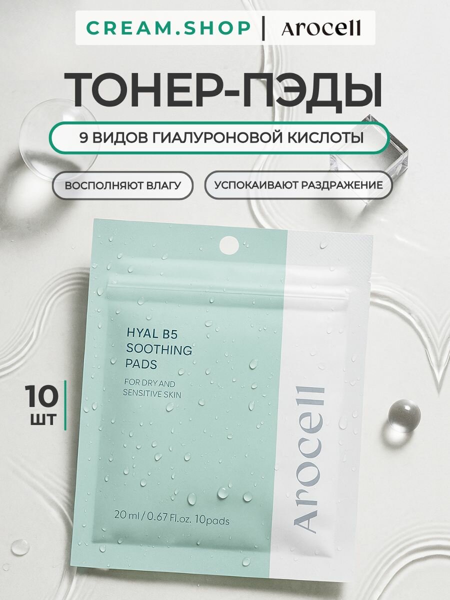 Охлаждающие успокаивающие пэды с гиалуроновой кислотой Arocell Hyal B5 Soothing Pads 10 шт