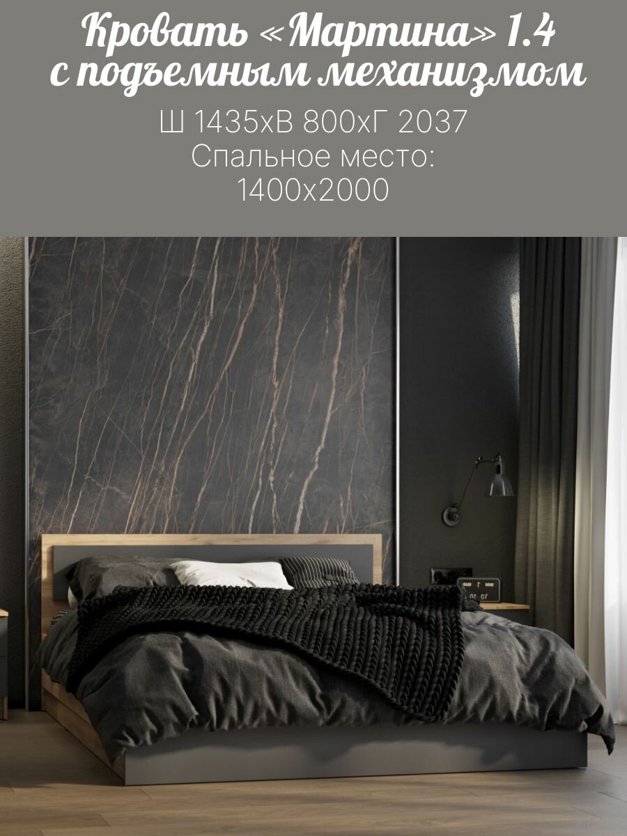 Кровать двуспальная Мартина 1,4, с ортопедическим основанием и подъемным механизмом, Дуб крафт/Графит, МИФ