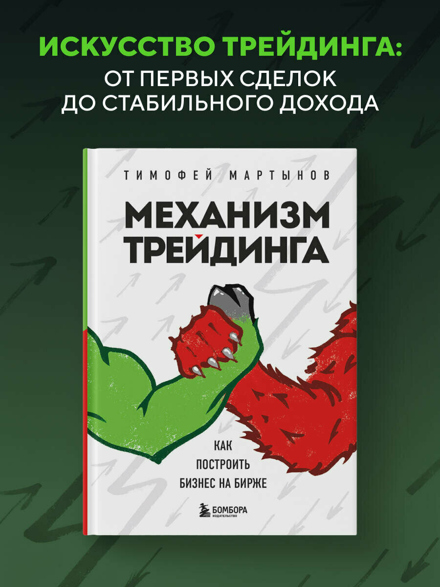 Мартынов Т. В. Механизм трейдинга. Как построить бизнес на бирже