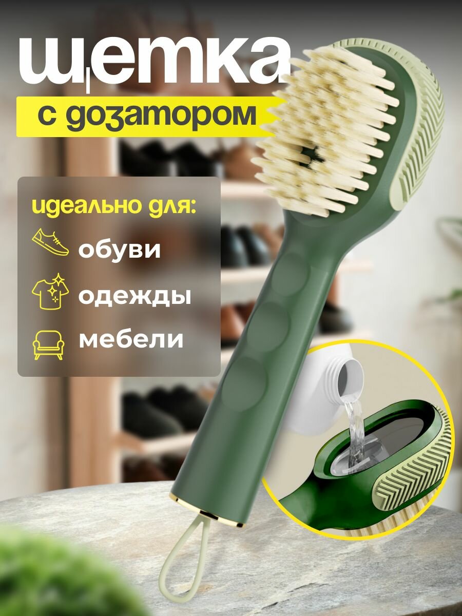 Щетка с дозатором для обуви , щетка для уборки цвет зеленый, универсальная, для обуви и стирки одежды