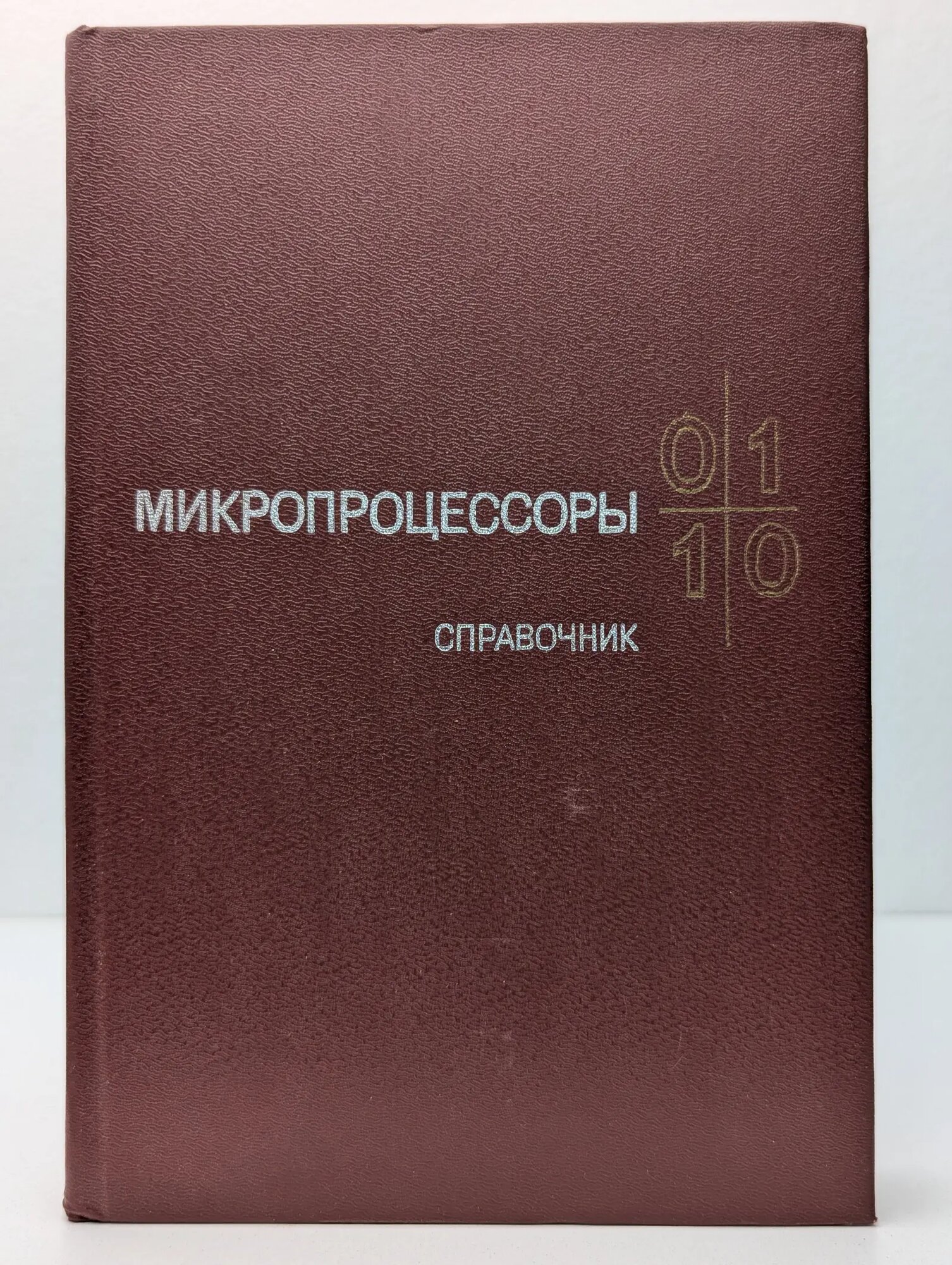 Микропроцессоры. Справочник Гришин Георгий Георгиевич, Моев Алексей Алексеевич, Ольшанский Олег Владимирович, Овечкин Юрий Алексеевич 1988