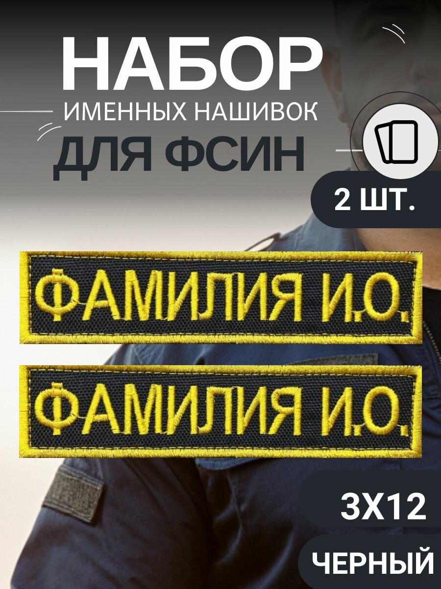 Форменный комплект фсин - ФИО 2 шт. именные шевроны по ГОСТ 30х120 мм черный
