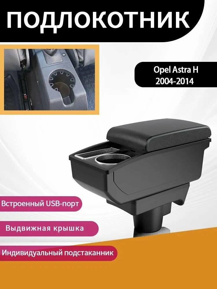 Подлокотник автомобильный