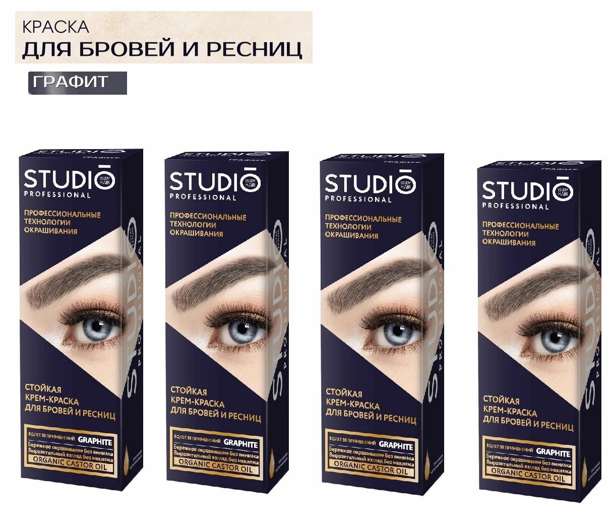 Краска для бровей и ресниц Studio Графит 30+20 мл, 4шт.