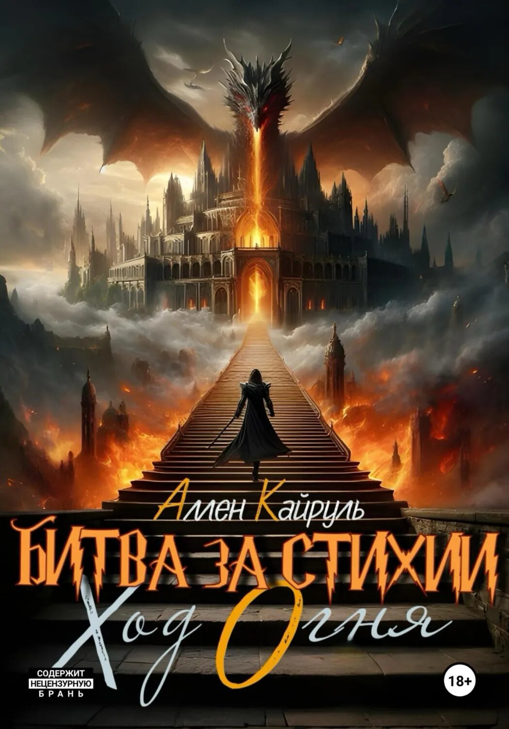 Битва за стихии. Ход Огня [Цифровая книга]