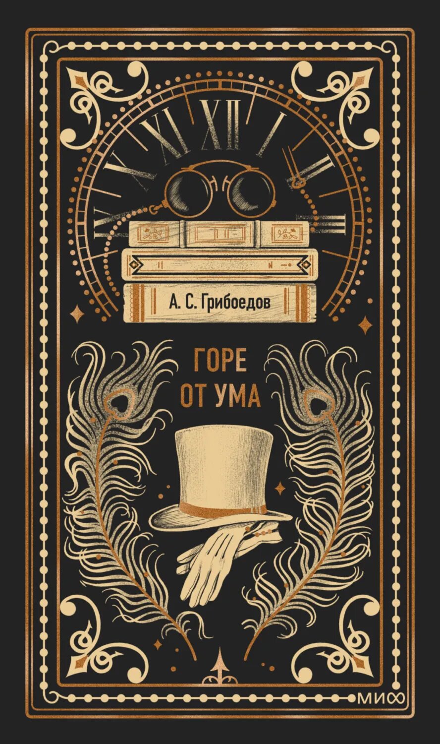 Горе от ума [Цифровая книга]