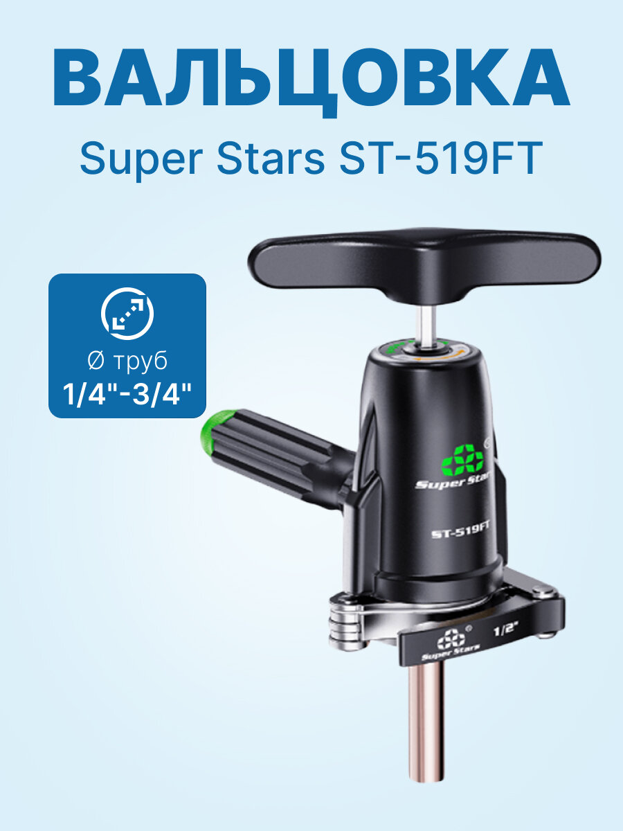 Вальцовка Super Stars ST-519FT