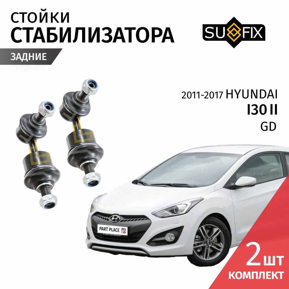 Стойки стабилизатора задние правая и левая Hyundai i30 (2) GD 2011 - 2017, Комплект 2 шт SUFIX